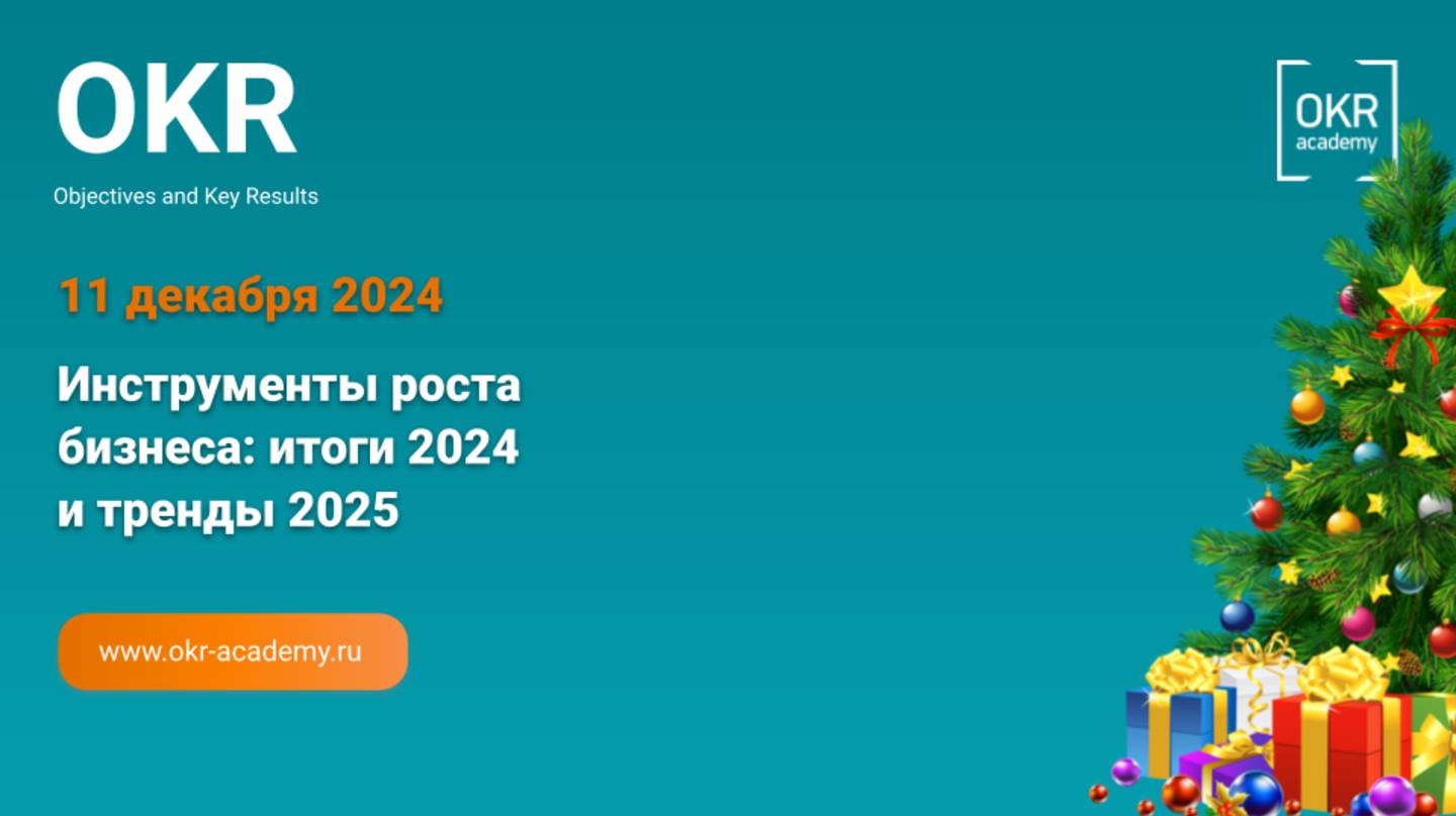 Конференция Инструменты роста бизнеса: итоги 2024 и тренды 2025