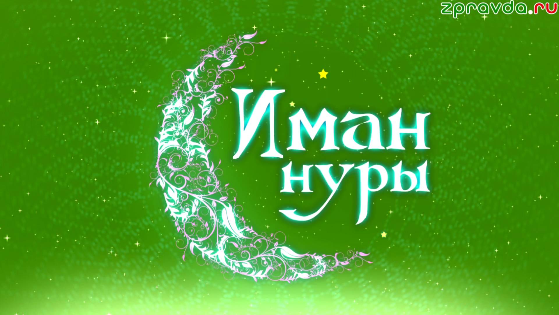 Иман нуры