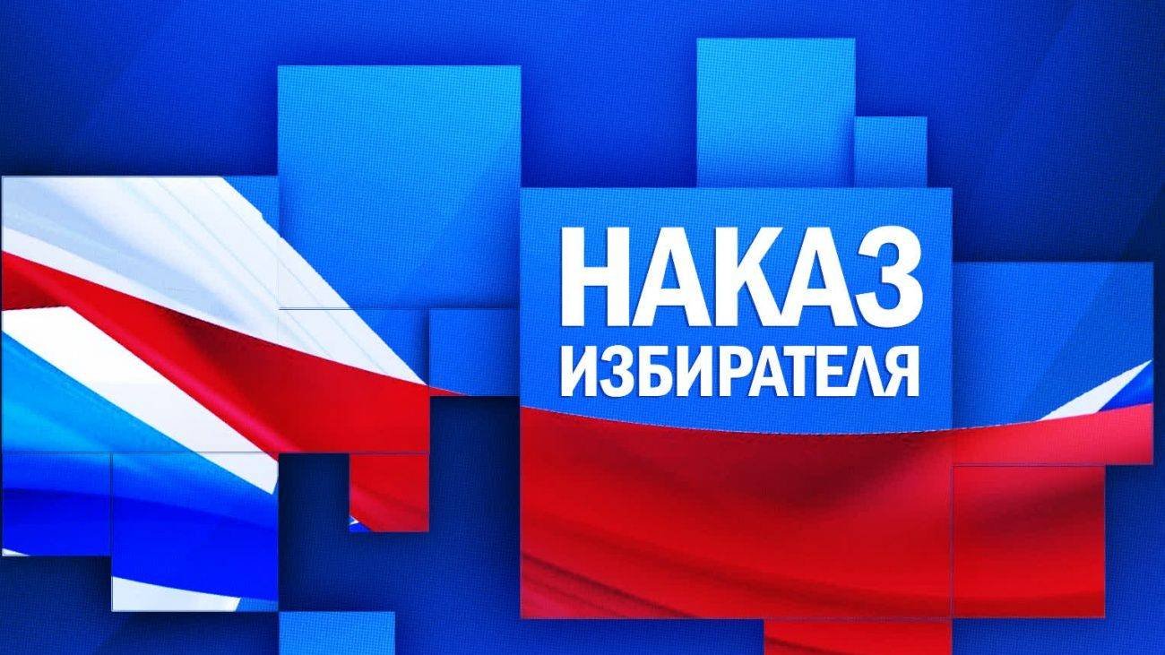 Наказы избирателей муниципального округа Некрасовка