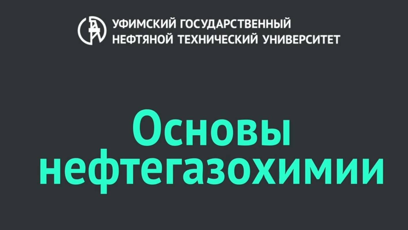 Основы нефтегазохимии