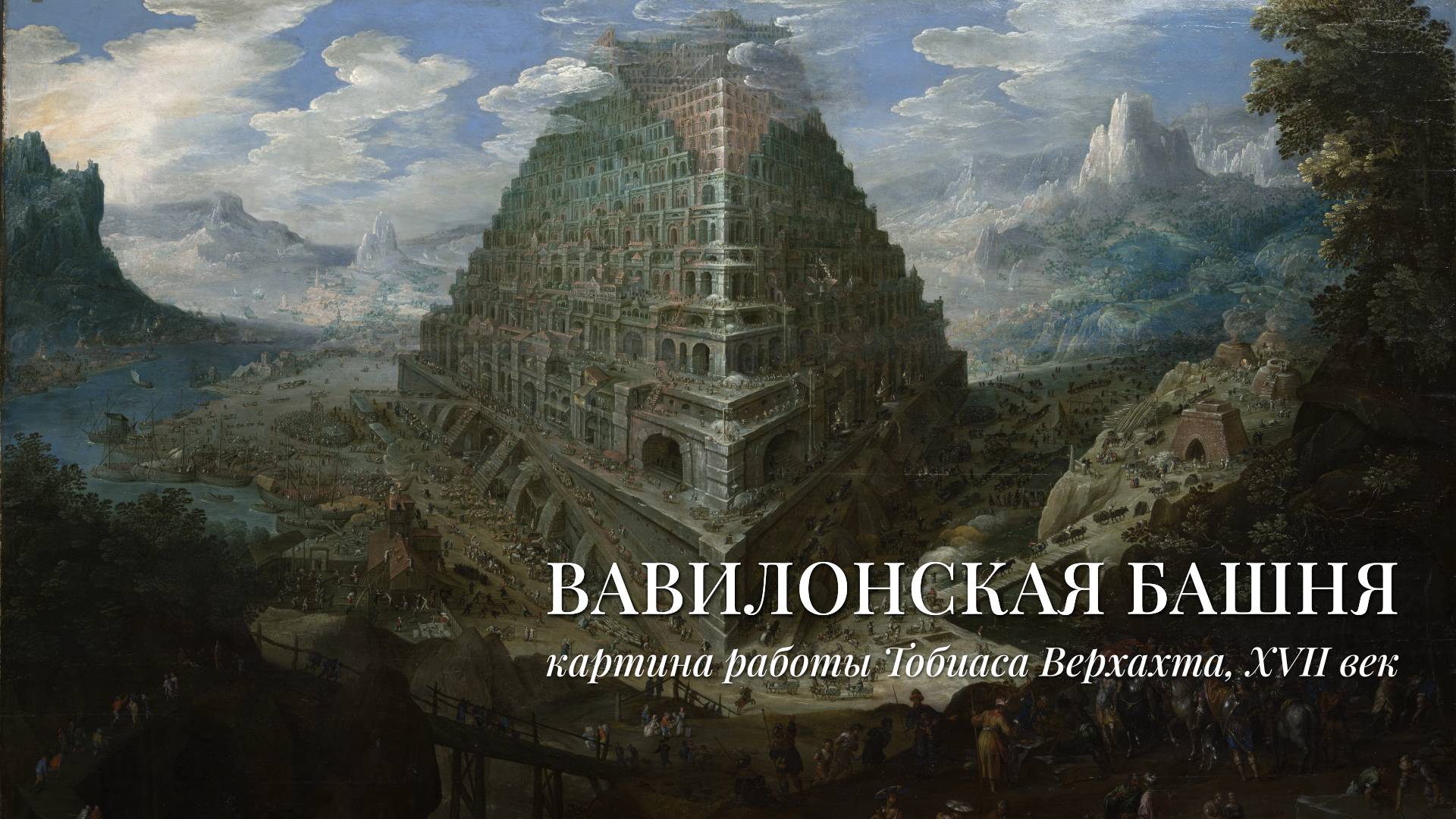 Картина «Вавилонская башня» работы Тобиаса Верхахта. ХVII век – смотреть  онлайн все 6 видео от Картина «Вавилонская башня» работы Тобиаса Верхахта.  ХVII век в хорошем качестве на RUTUBE