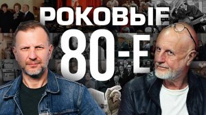 Роковые 80-е