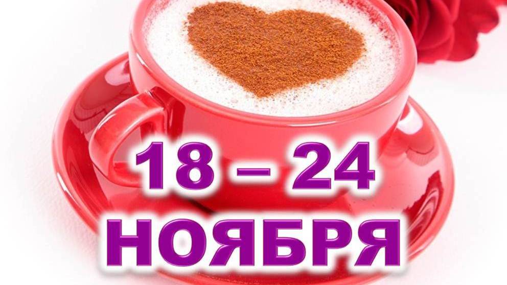 🌹 ☕️ С 18 по 24 НОЯБРЯ 2024 г. ❄️ Таро-прогноз ✨️