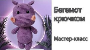 Вязаный бегемот. Подробный мастер-класс