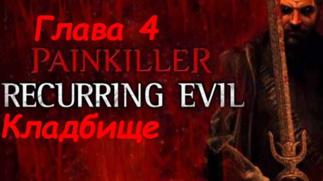 Painkiller Recurring Evil (Абсолютное зло) Кладбище