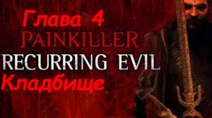 Painkiller Recurring Evil (Абсолютное зло) Кладбище