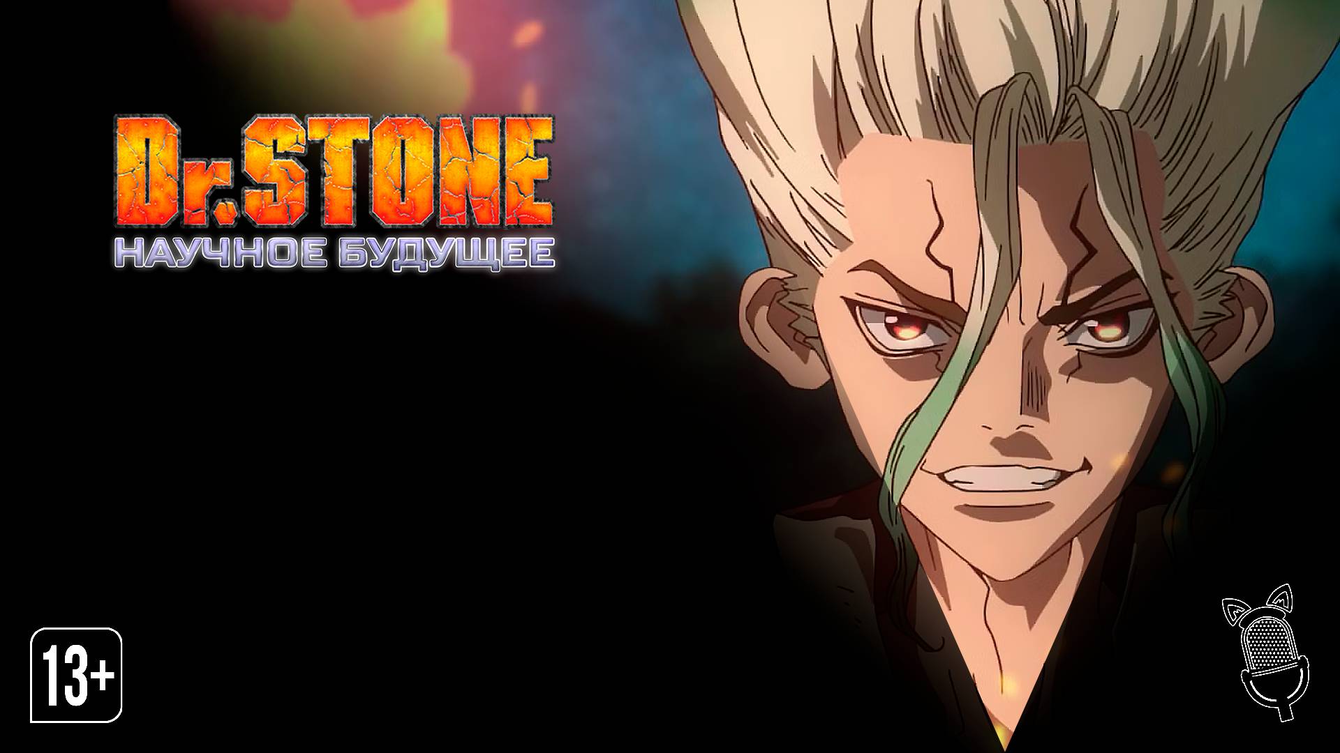 Доктор Стоун: Научное будущее / Dr. Stone: Science Future