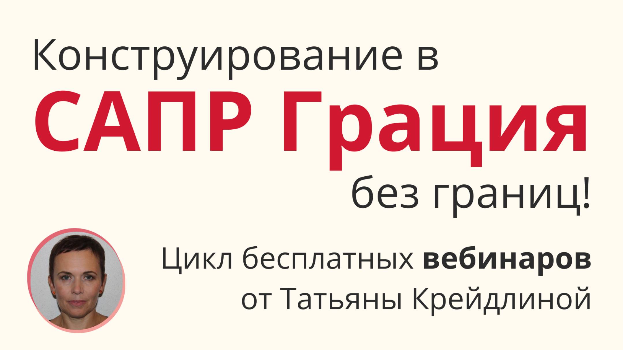 Вебинары Татьяны Крейдлиной