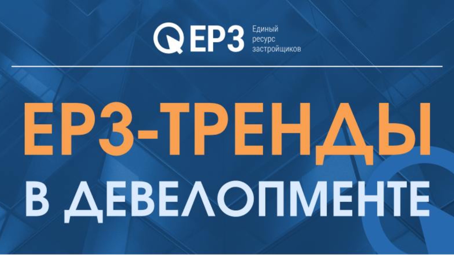 Онлайн-дискуссии ЕР3-тренды (по четвергам, 10.00)