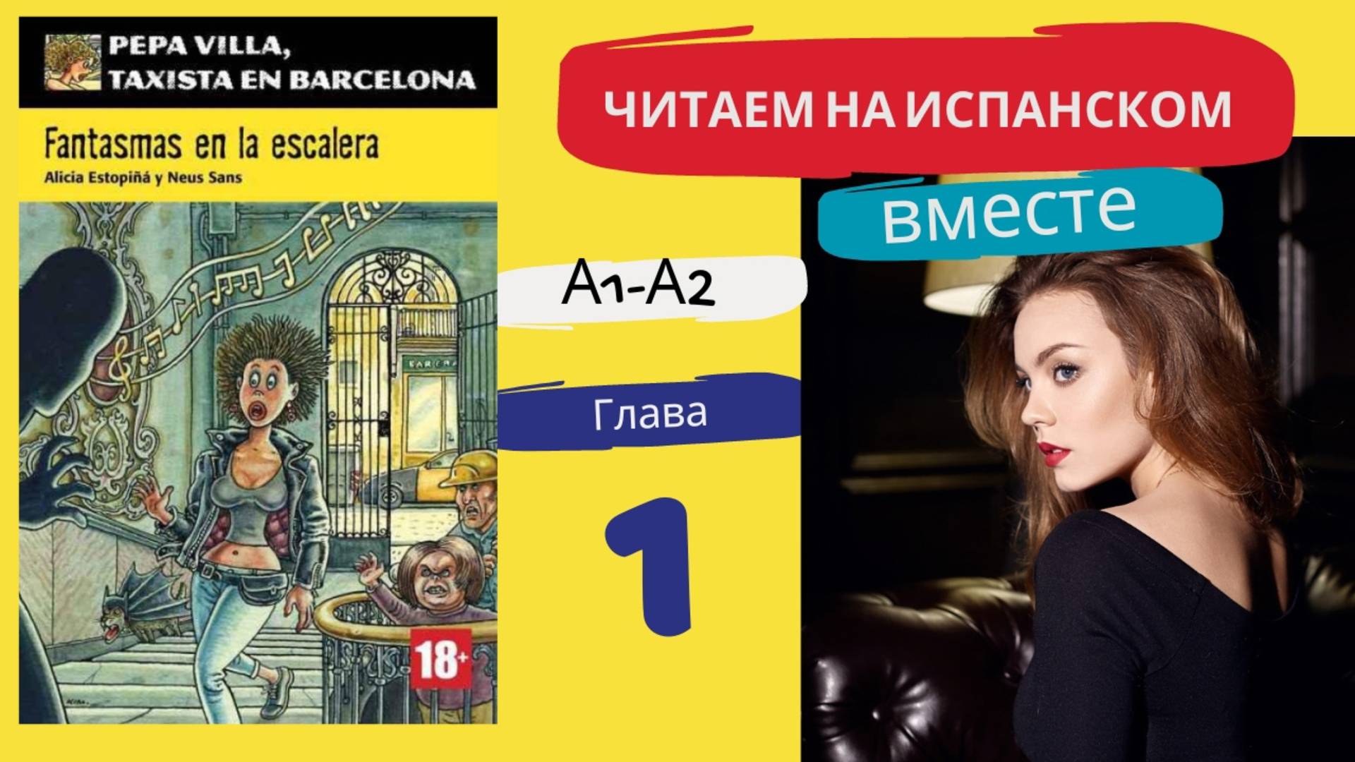 Читаем вместе на испанском книгу А1-А2 ( Pepa Villa: Fantasmas de la escalera)