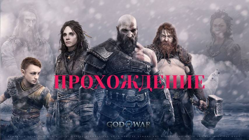 Прохождение God of War Ragnarok