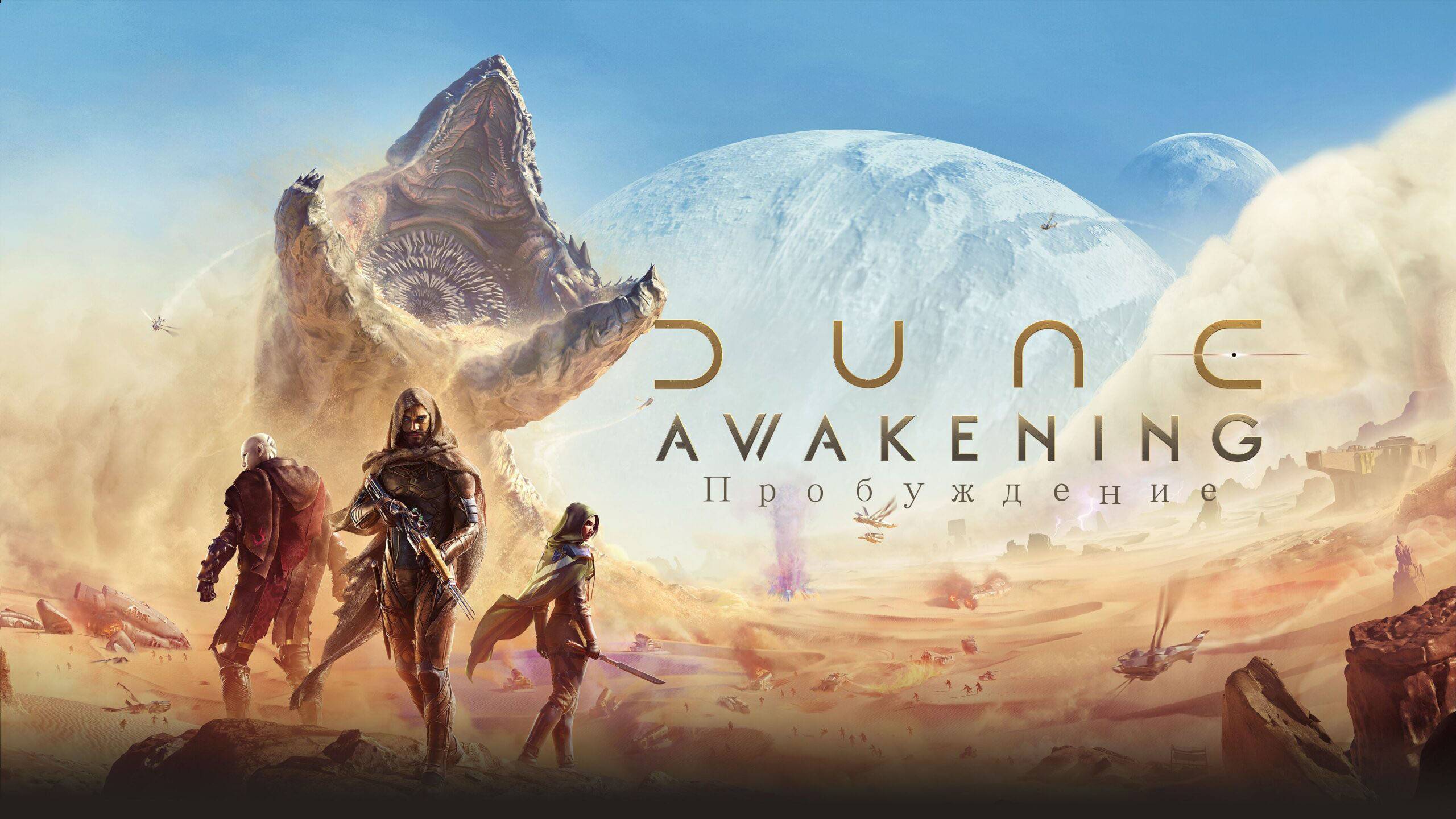 Dune Awakening-пробуждение.