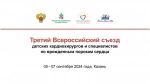 III Съезд детских сердечно-сосудистых хирургов. г. Казань. 2024.