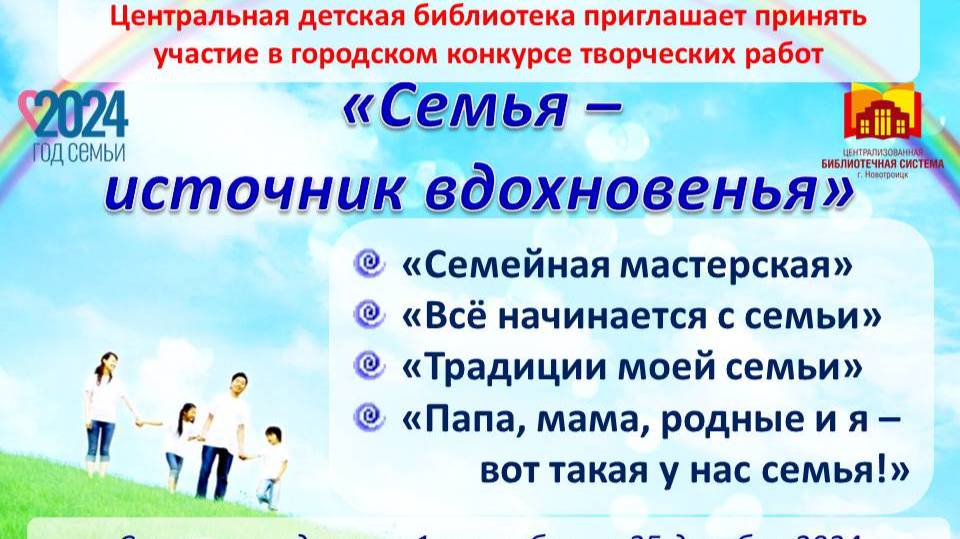 Семья - источник вдохновенья