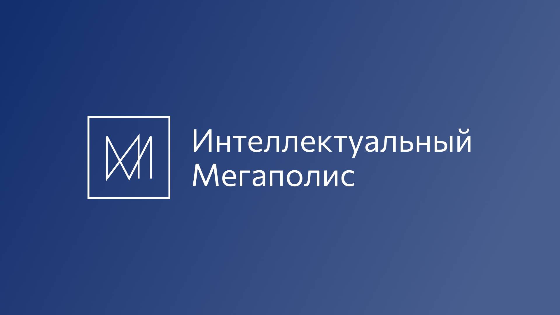 Интеллектуальный мегаполис. Потенциал. 2024. Инженерные класс. Космическое