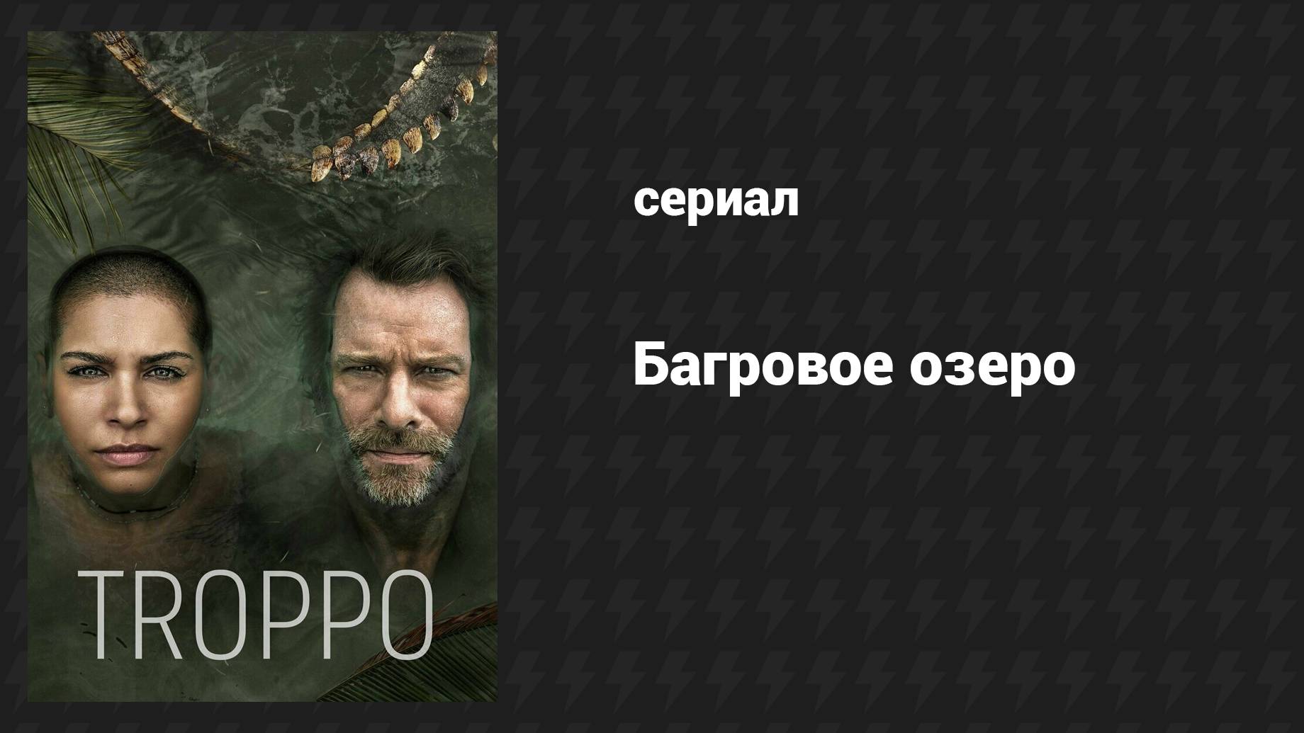 Багровое озеро (сериал, 2022) – смотреть онлайн все 8 видео от Багровое  озеро (сериал, 2022) в хорошем качестве на RUTUBE