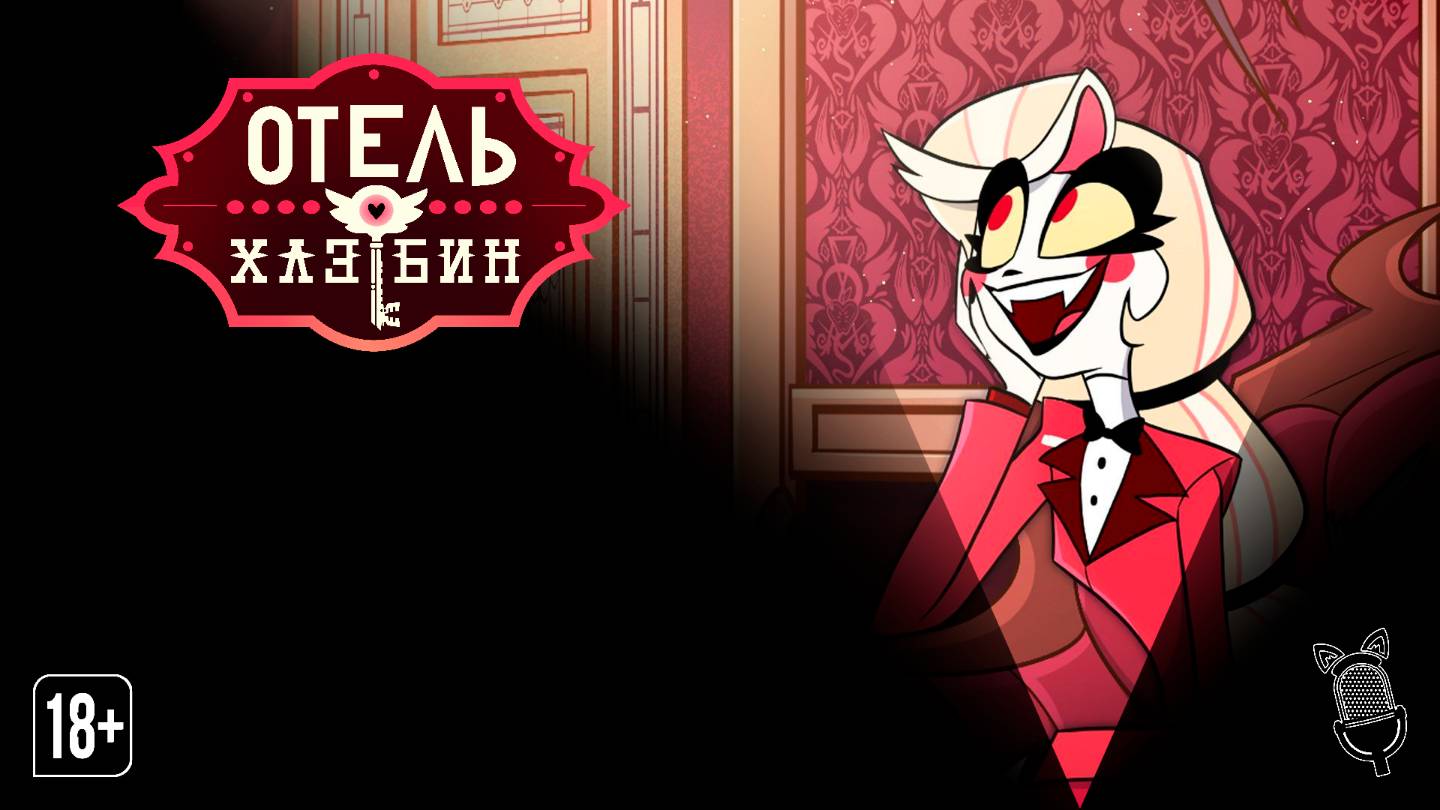 Отель Хазбин / Hazbin Hotel