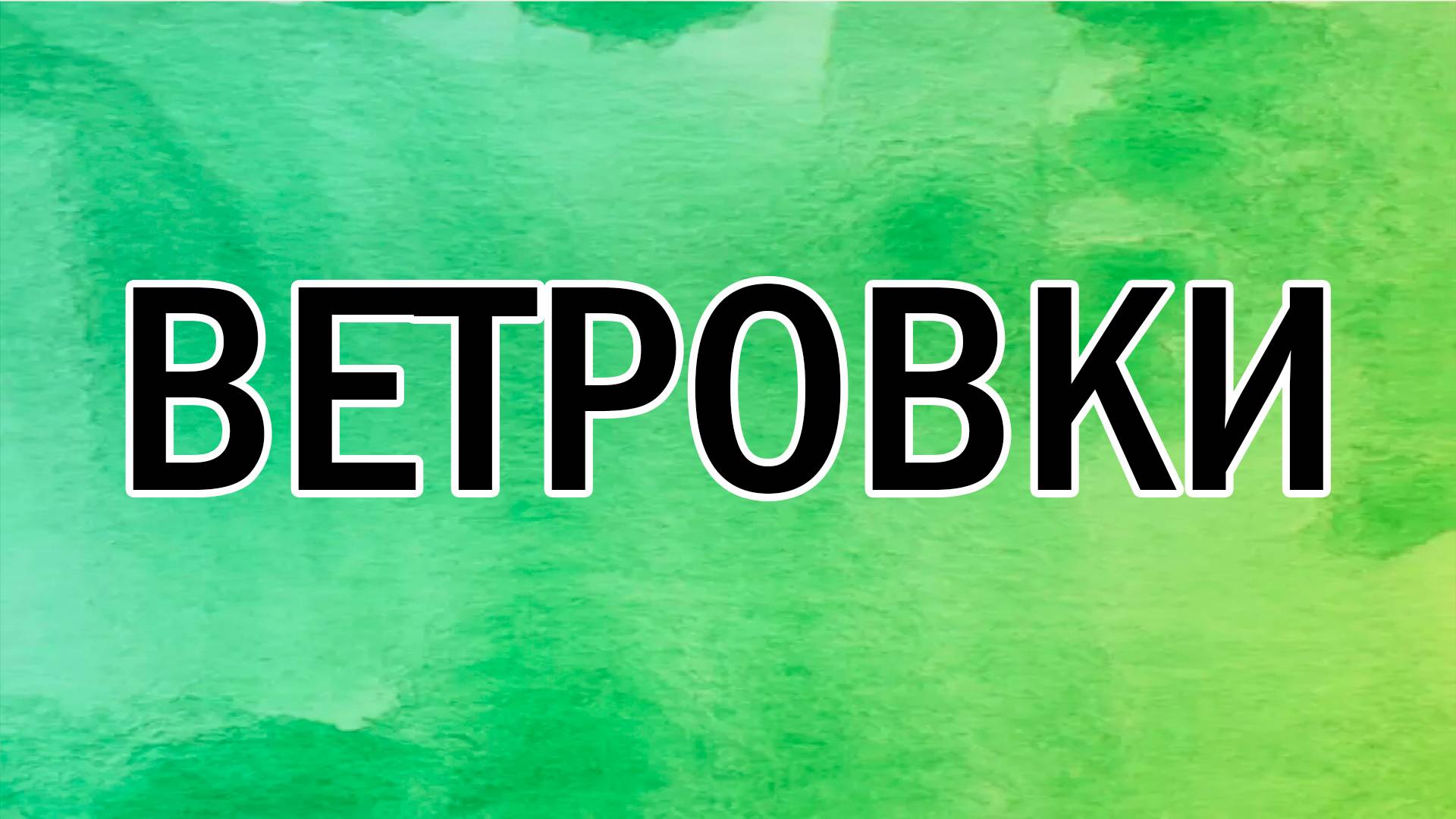 ВЕТРОВКИ