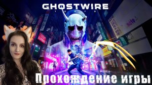 Ghostwire: Tokyo (прохождение игры на ПК)