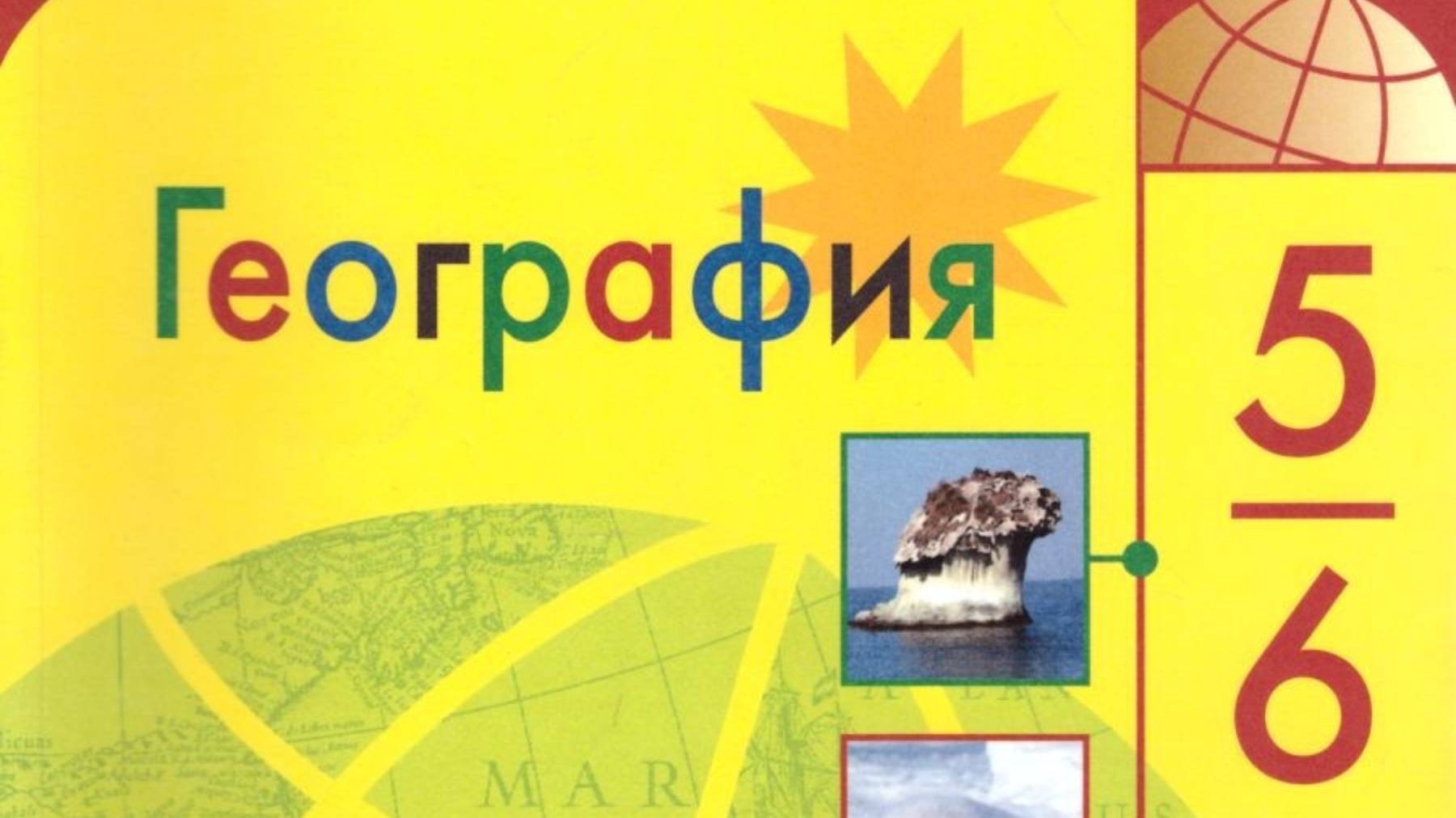 География 5-6 классы, Полярная звезда, авторы Алексеев и др.