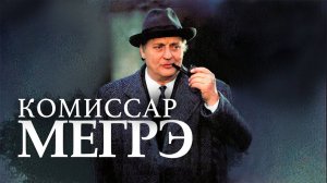 Жорж Сименон,  Комиссар МЕГРЭ.