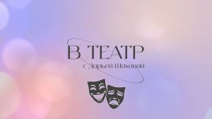 В театр с Дарьей Шаховой