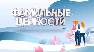 Фамильные ценности