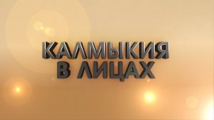 КАЛМЫКИЯ В ЛИЦАХ