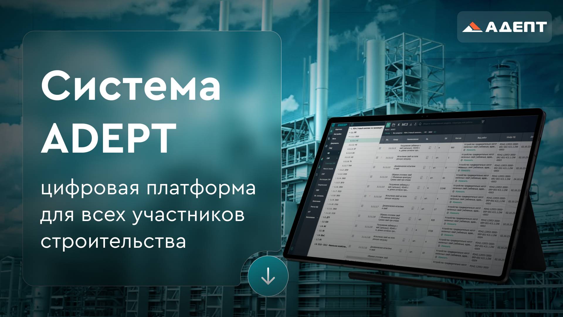 Цифровизация строительства. Комплекс ADEPT. Исполнительная документация