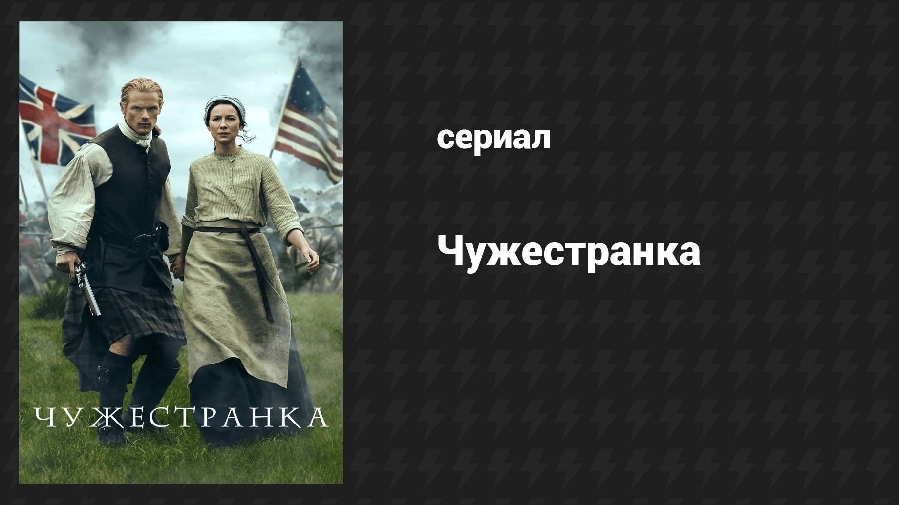 Чужестранка (сериал, 2014-2024) – смотреть онлайн все 8 видео от  Чужестранка (сериал, 2014-2024) в хорошем качестве на RUTUBE