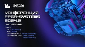 FPGA Systems 2024.2 в Санкт-Петербурге при поддержке YADRO