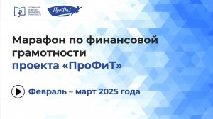 Марафон ПроФиТ (февраль-март 2025)