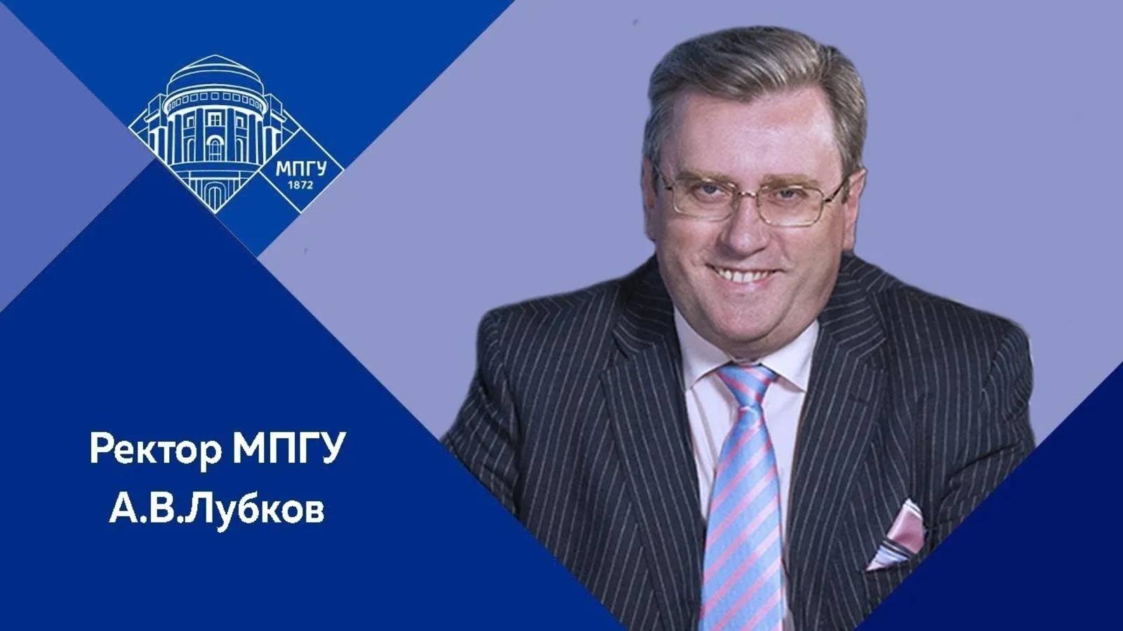 Ректор МПГУ Алексей Владимирович Лубков