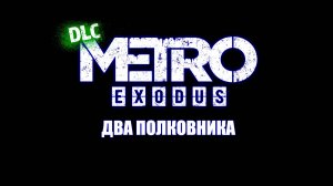 METRO EXODUS ″ДВА ПОЛКОВНИКА″ ▶ DLC 1