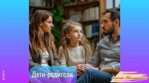 Дети и родители