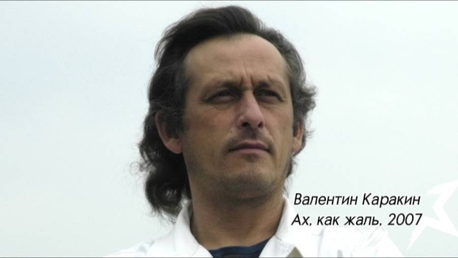 ВАЛЕНТИН КАРАКИН