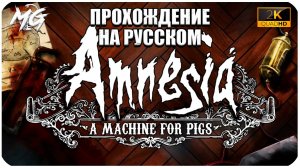 Amnesia A Machine for Pigs ► Амнезия: Машина для Свиней ► Полное Прохождение на Русском