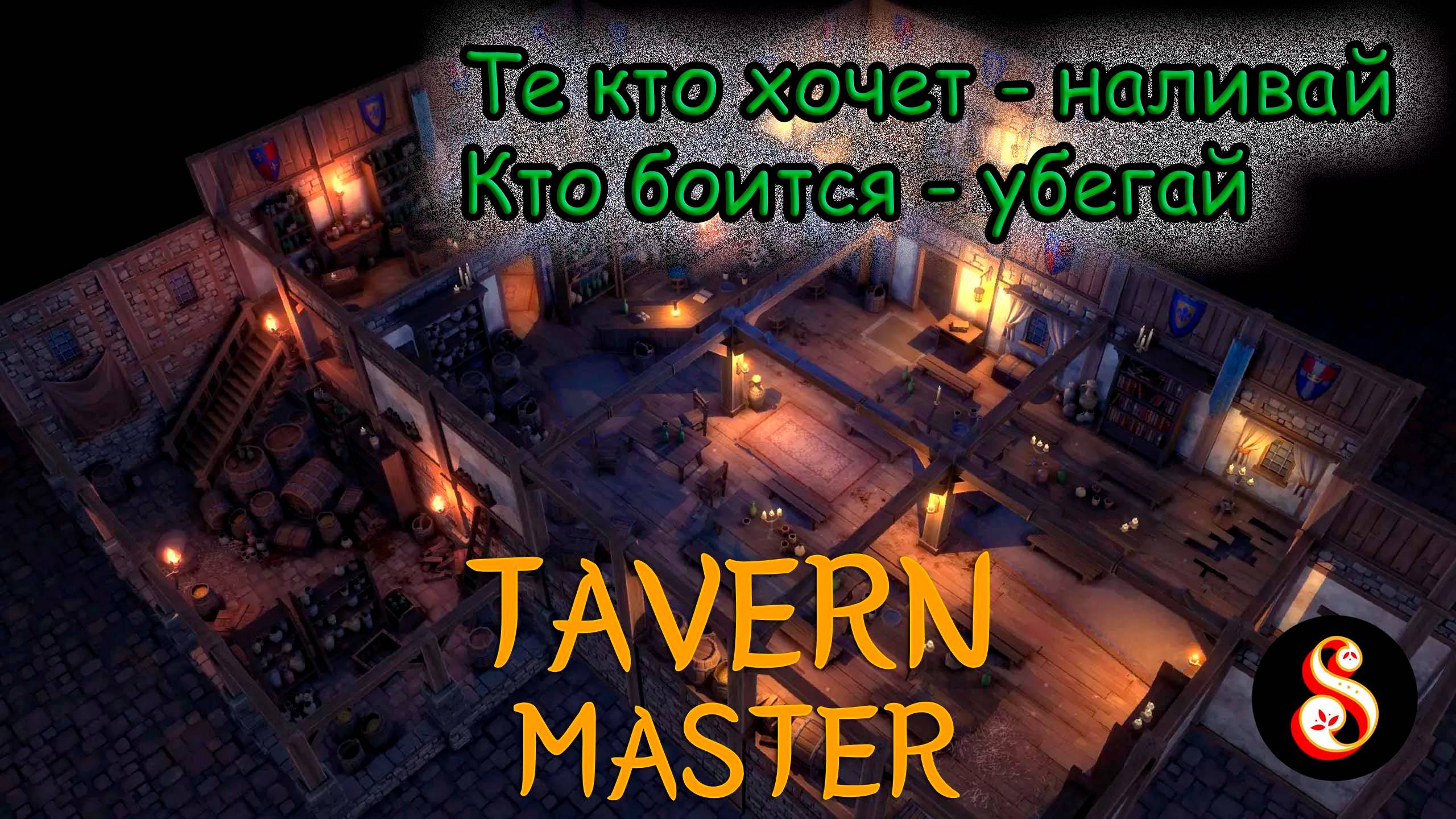 Прохождение Tavern Master