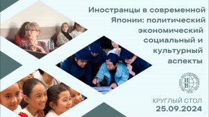 «Иностранцы в современной Японии: политический, экономический, социальный и культурный  аспекты»