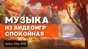 Музыка из Видеоигр (СПОКОЙНАЯ)