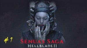 Senua′s Saga: Hellblade II прохождение