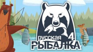 Стрим Русская рыбалка 4