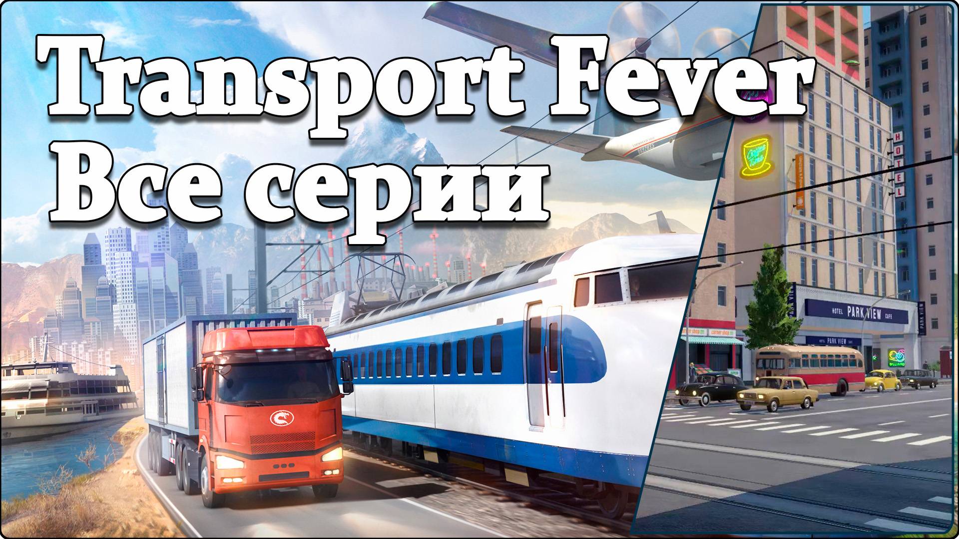 Transport Fever- Все серии. Прохождение