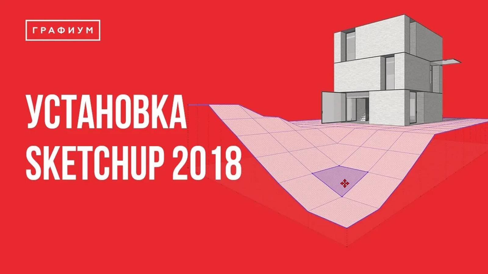 Бесплатный курс по SketchUp