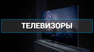 ТЕЛЕВИЗОРЫ