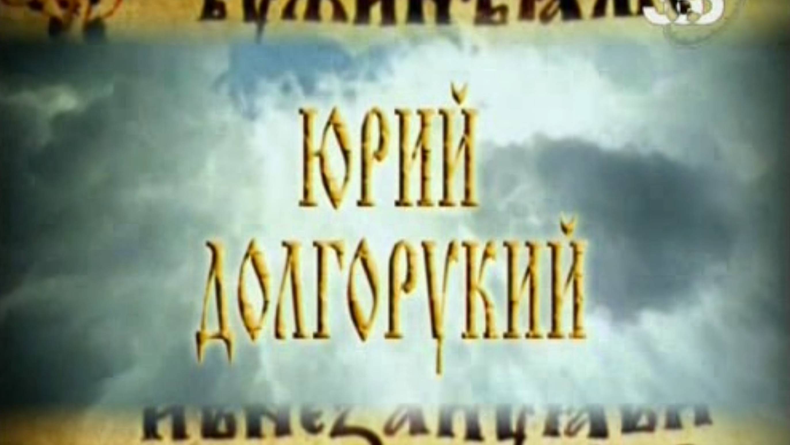 История России. Правители Руси. 8. Юрий Долгорукий