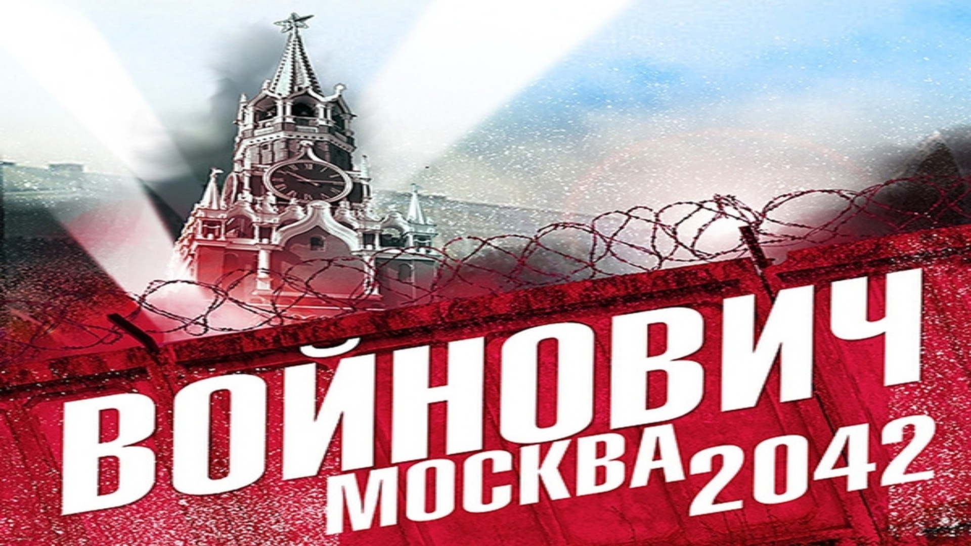 В. Войнович. Москва 2042.