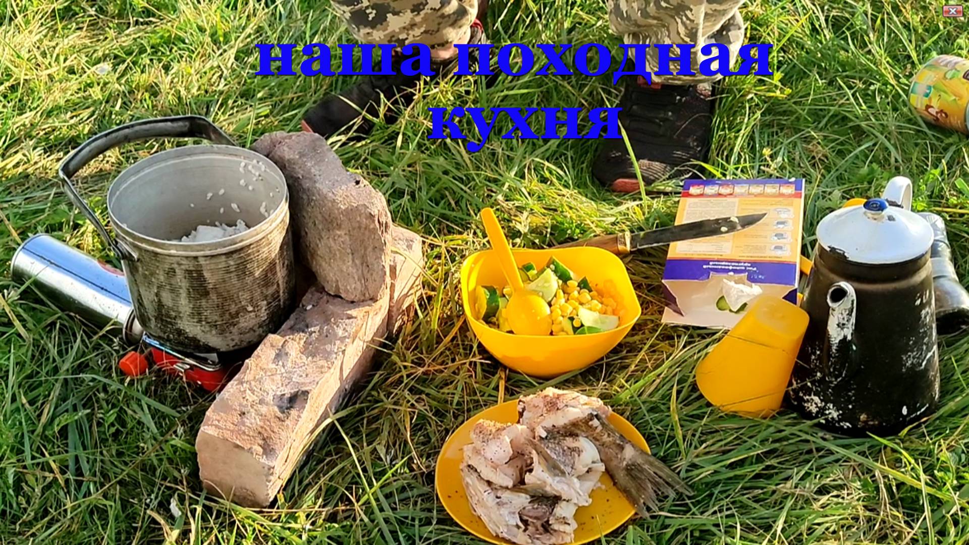 Наша походная кухня