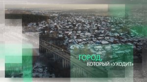 Город, который уходит