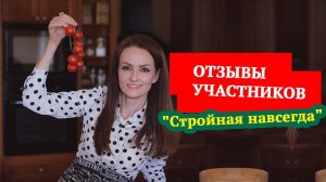 Отзывы участников программы ″Стройная навсегда″